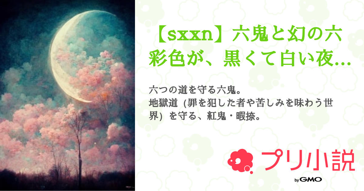 第12話：episode.11（【sxxn】六鬼と幻の六彩色が、黒くて白い夜を飾る。）｜無料スマホ夢小説ならプリ小説 byGMO